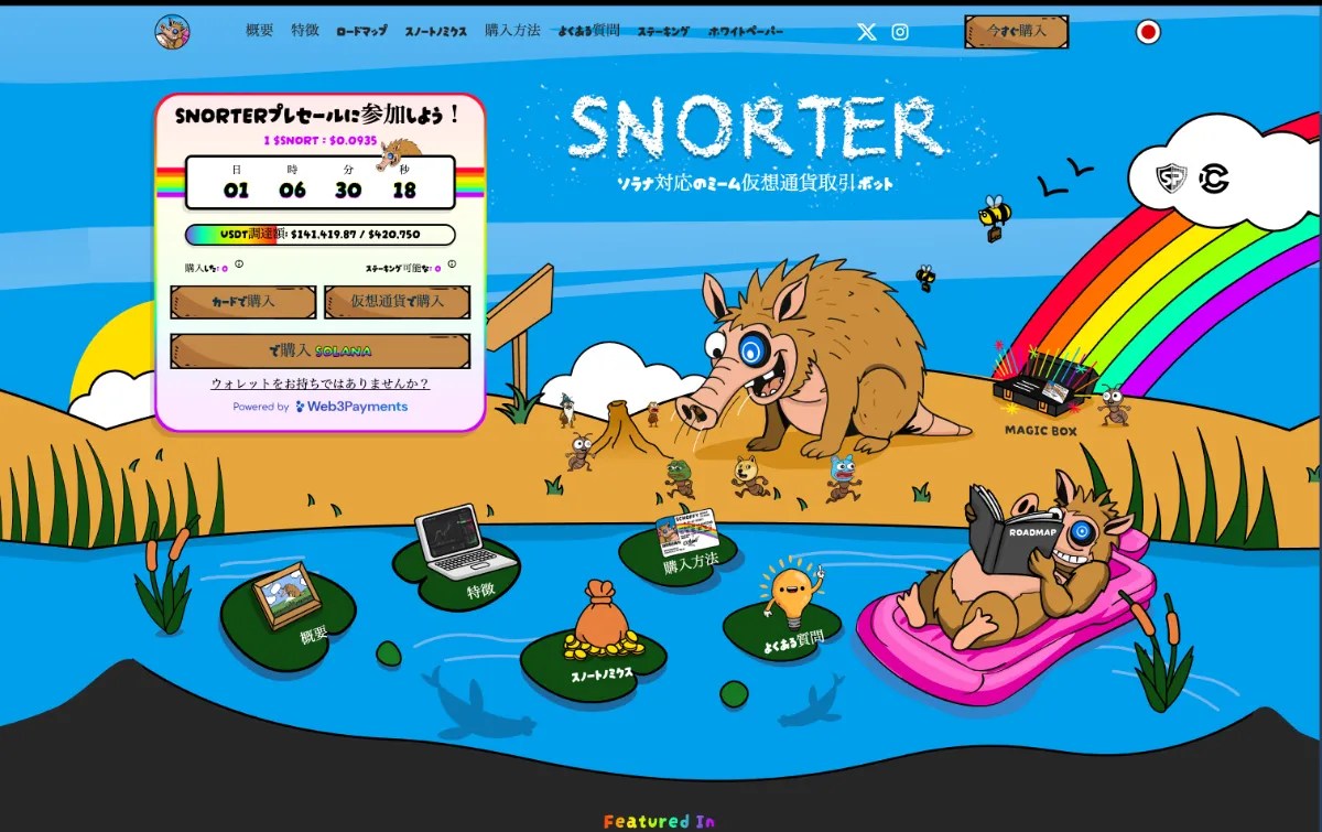 Snorter Bot（SNORTER）購入方法を解説【最新ソラナミーム】