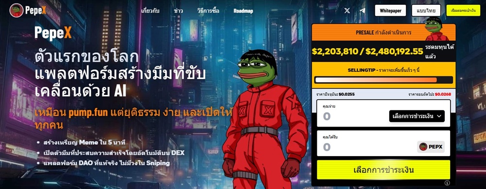 ราคา PepeX ปี 2025 | อนาคตโทเค็น AI Launchpad
