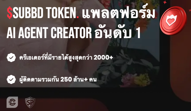SUBBD ปลุกพลังครีเอเตอร์! ผู้ใช้ทะลุ 2,000 - พรีเซลแตะ $600K