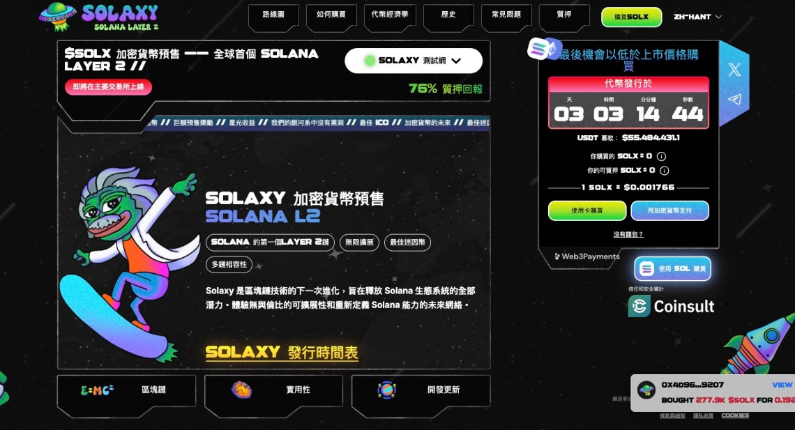 如何購買 Solaxy (SOLX) - 新手指南
